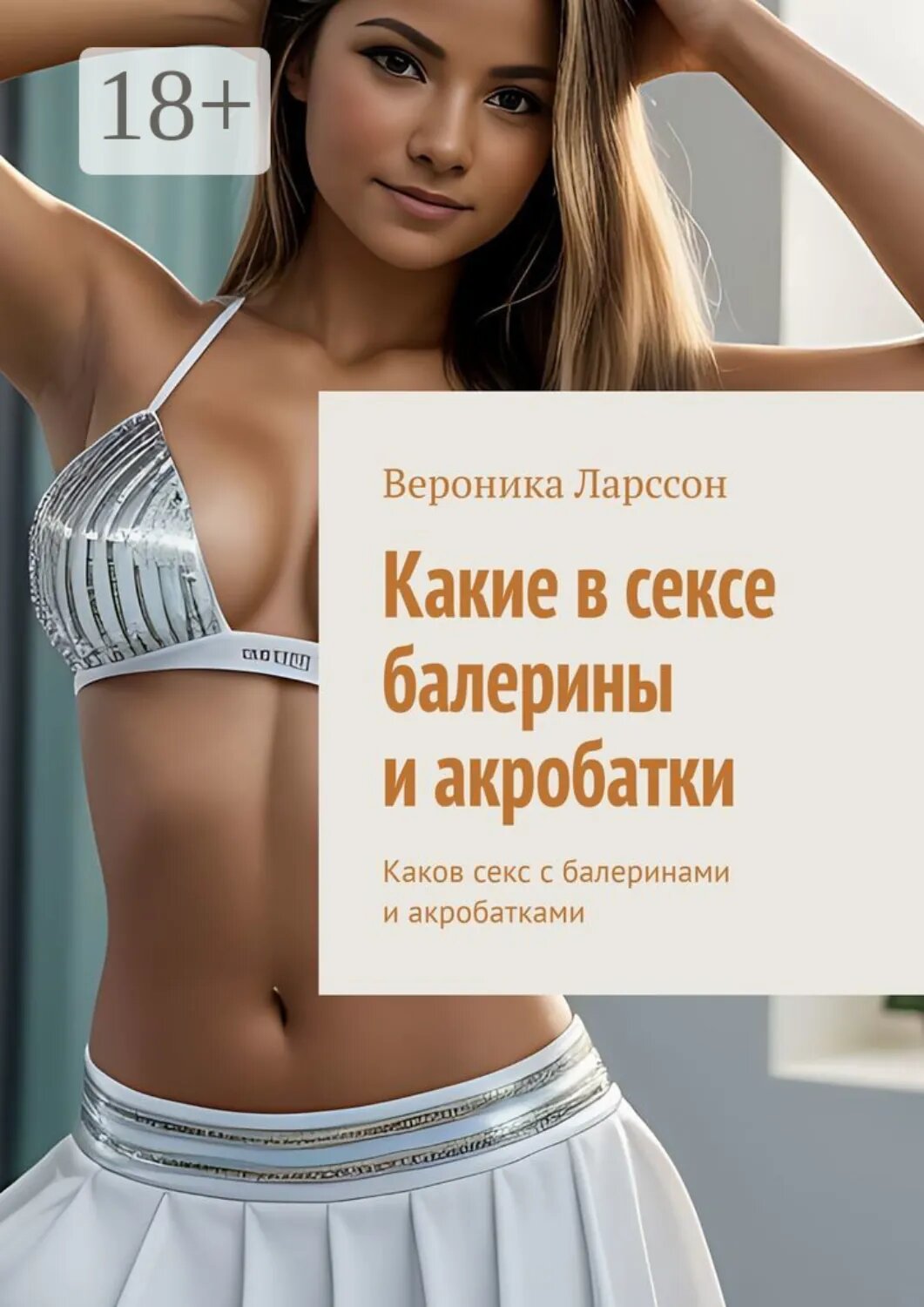 Какие в сексе балерины и акробатки. Каков секс с балеринами и акробатками [Цифровая книга]