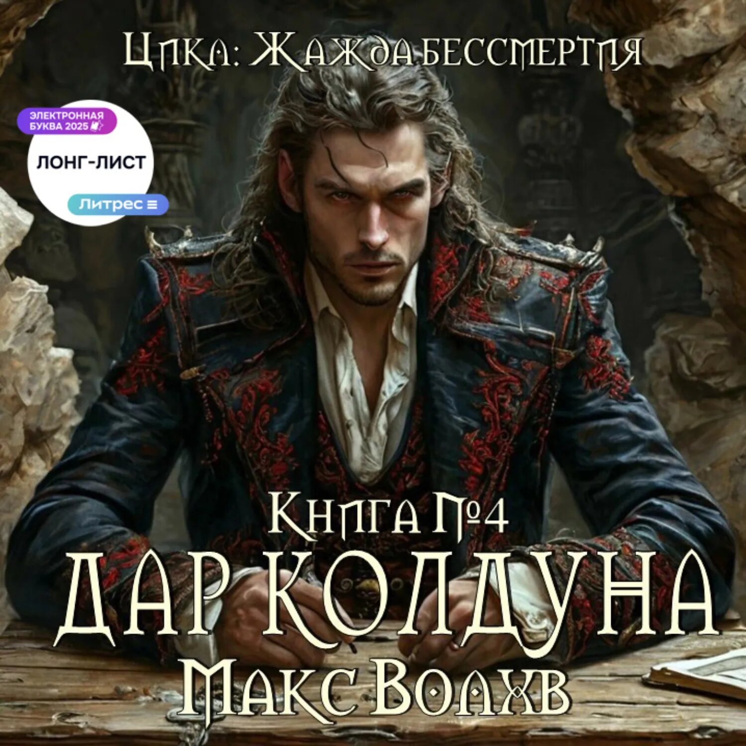 Дар колдуна [Аудиокнига]