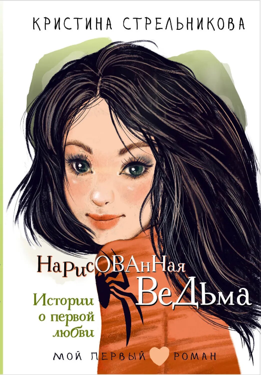 Нарисованная ведьма. Истории о первой любви [Цифровая книга]