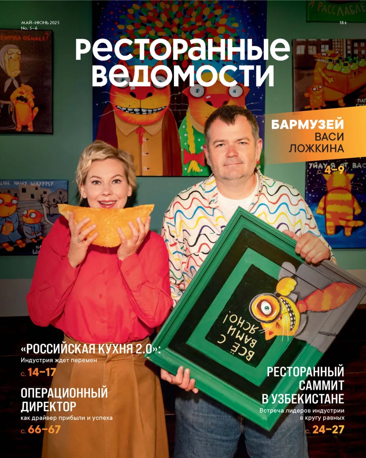 Ресторанные ведомости №05-06/2025 [Цифровая книга]