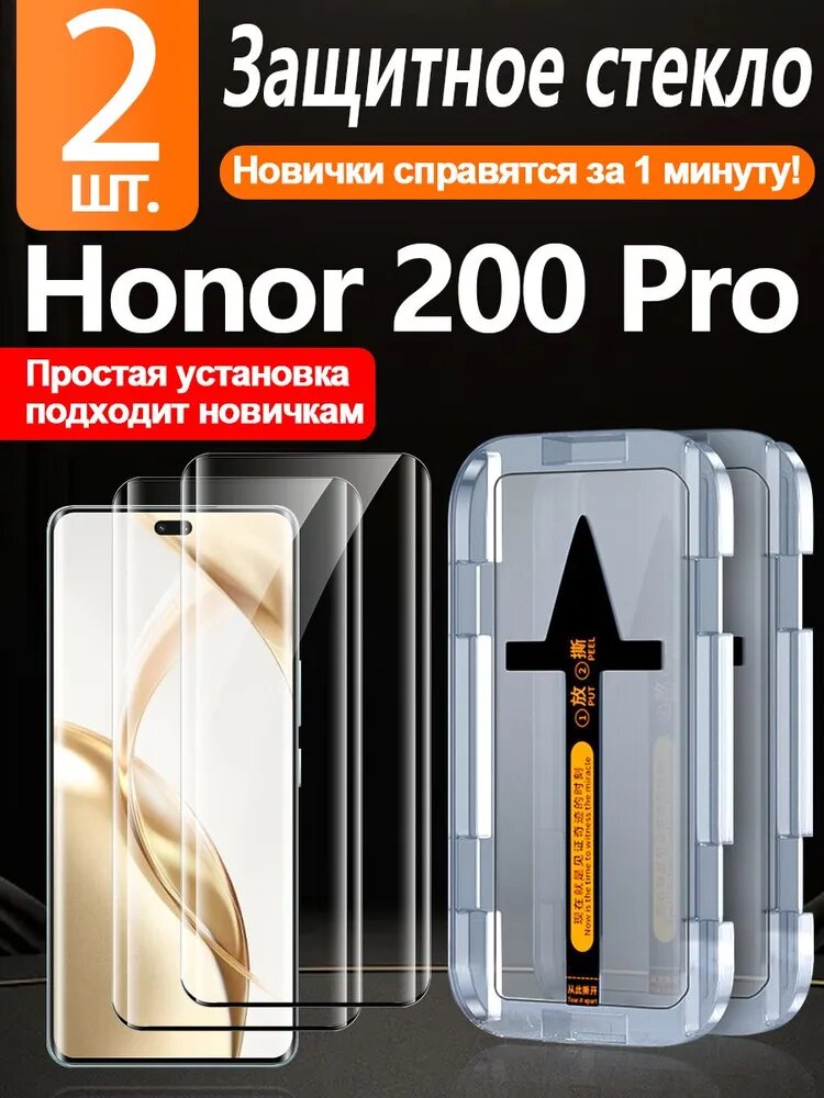 2 шт. Защитное стекло на Honor 200 Pro ( Хонор 200 Про), идеально для новичков, автоустановка, царапиностойкая, антиударная