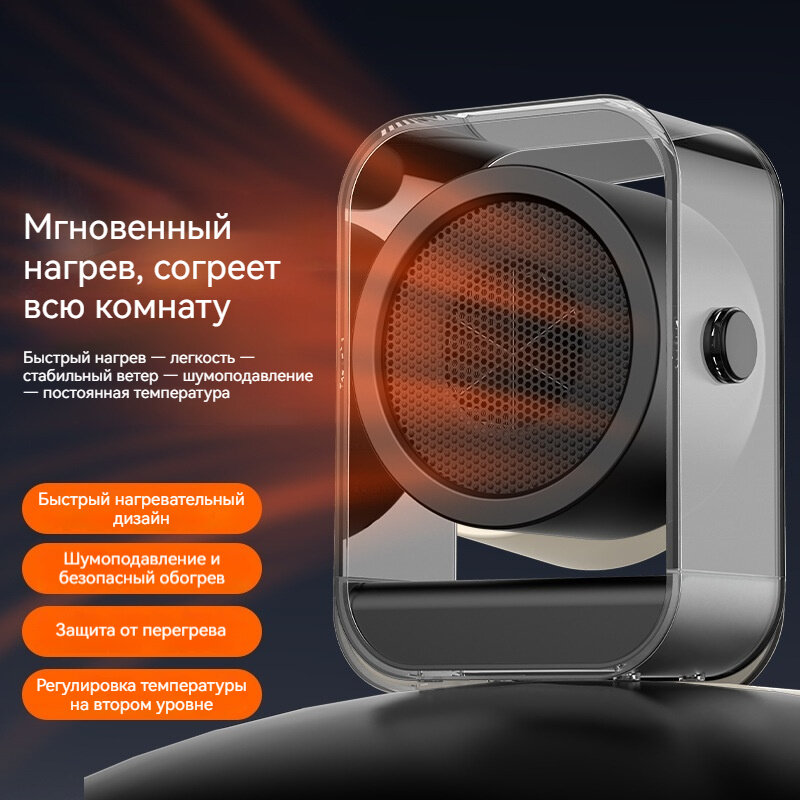 Настольный тепловентилятор, 220V, быстрый нагрев, 2 режима, защита от перегрева, регулируемый наклон 90°, тихая работа