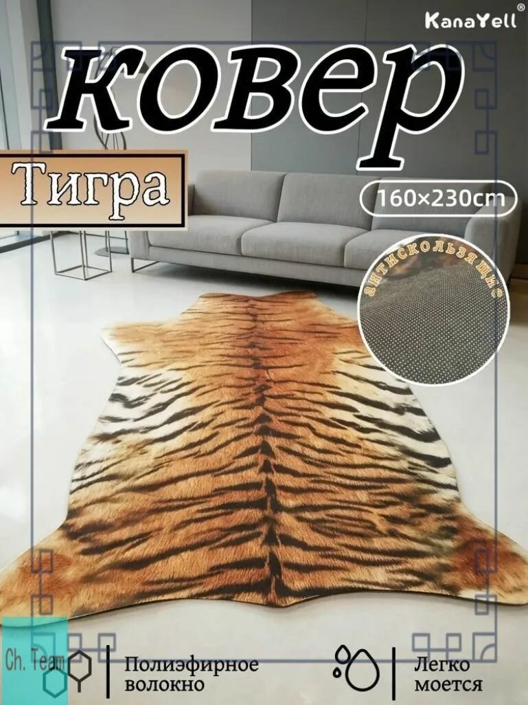 Эксклюзивный ковер Тигра 230х160 см
