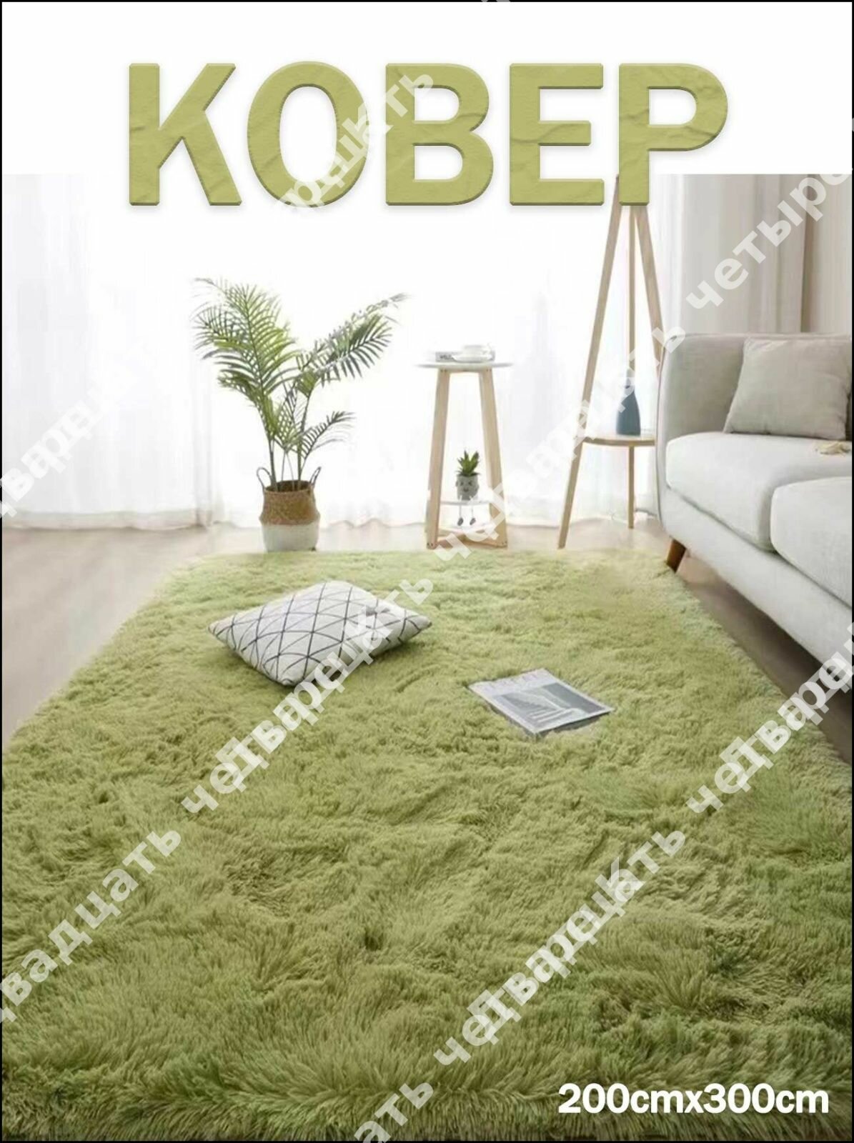 Ковер на пол с длинным ворсом, зеленее 200x300 см