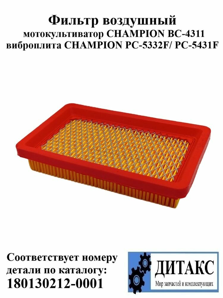Фильтр воздушный для мотокультиватора CHAMPION BC-4311 и виброплиты CHAMPION PC-5332F/ PC-5431F