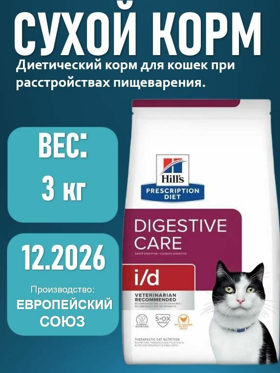 Сухой кормHill's Prescription Diet I/D Digestive Care диетический для кошек при расстройствах пищеварения ЖКТ с курицей -3 кг