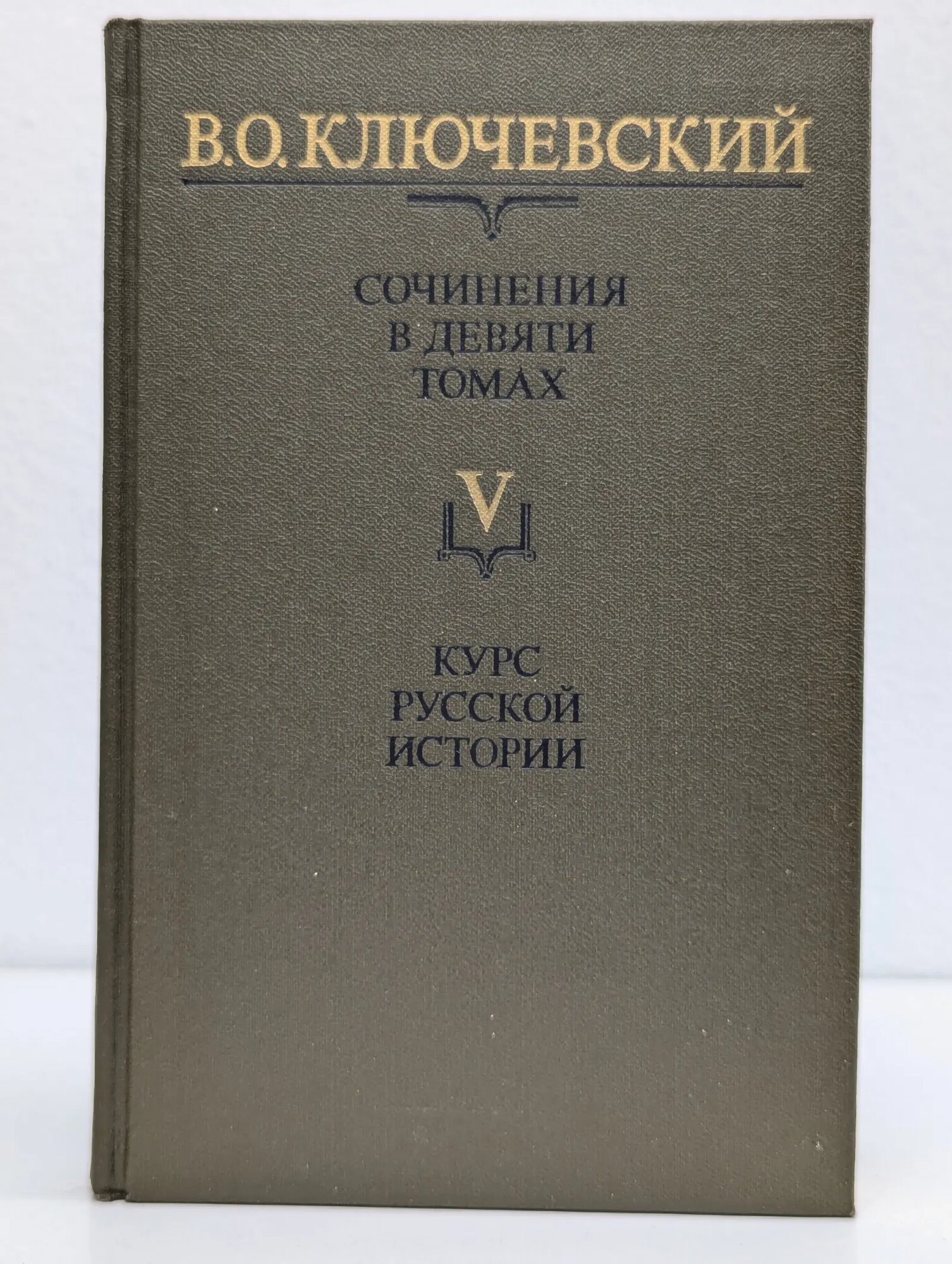 Василий Ключевский. Сочинения в 9 томах. Том 5. Курс русской истории. Часть 5 Ключевский Василий Осипович 1989