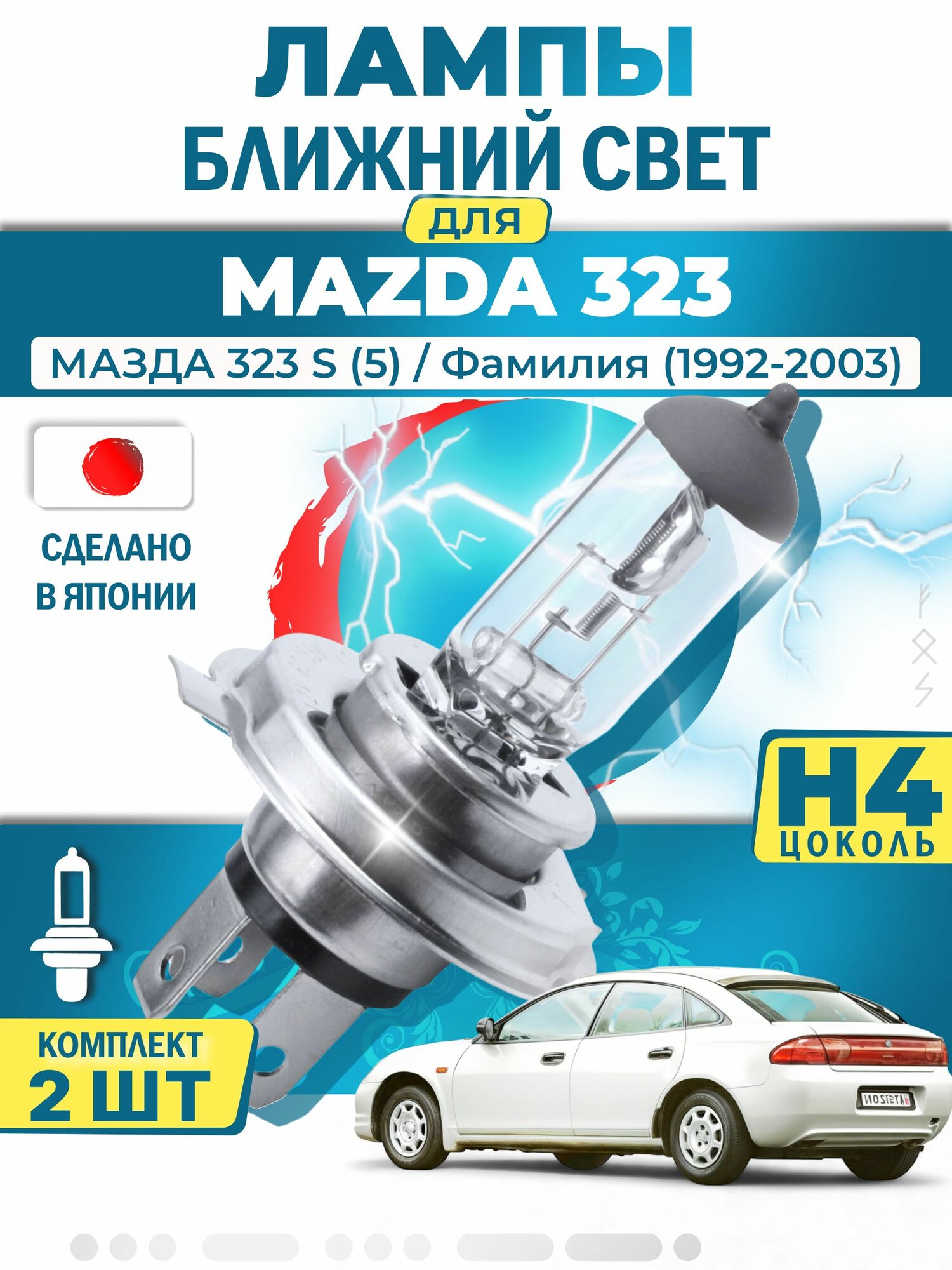 Японские лампы H4 ближнего и дальнего света для MAZDA 323 S V FAMILIA / мазда 323 S (5) / Фамилия (1992-2003), галогенные ( комплект 2шт ) LYNXauto
