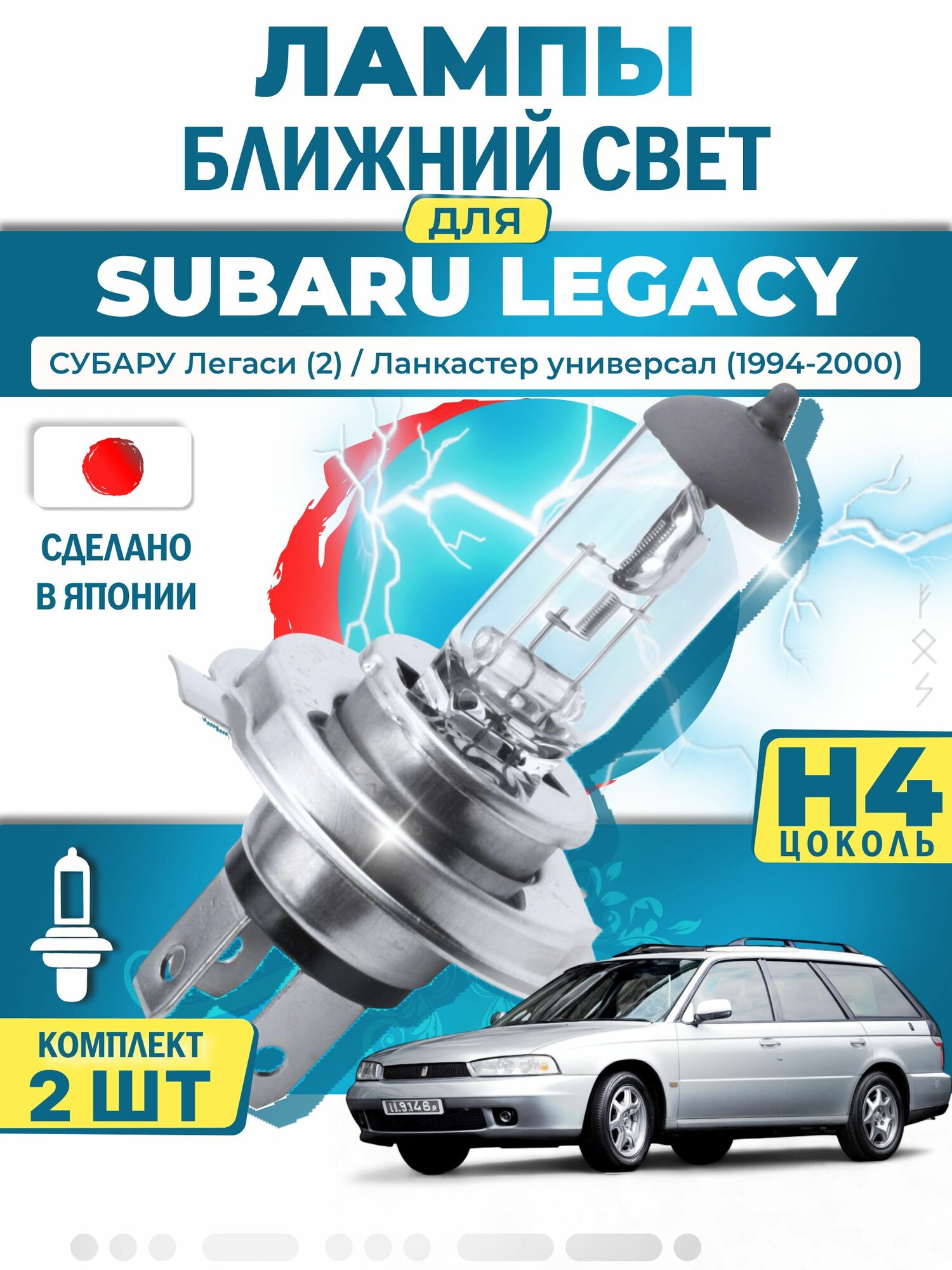 Японские лампы H4 ближнего и дальнего света для SUBARU LEGACY II LANCASTER Estate / субару Легаси (2) / Ланкастер универсал (1994-2000), галогенные ( комплект 2шт ) LYNXauto
