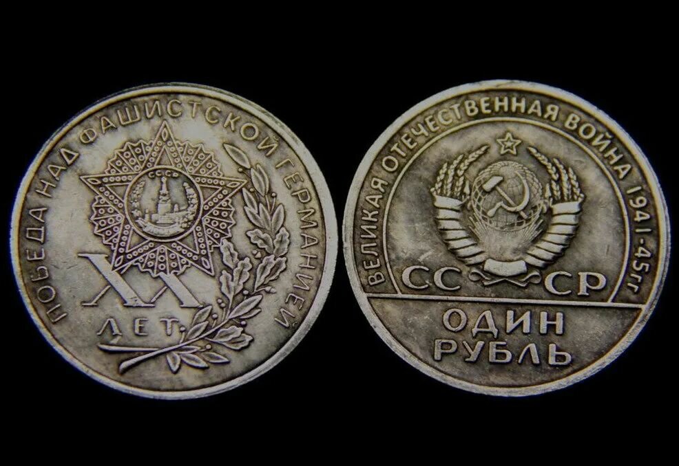 1 рубль 1965 года 20 лет Победы Звезда
