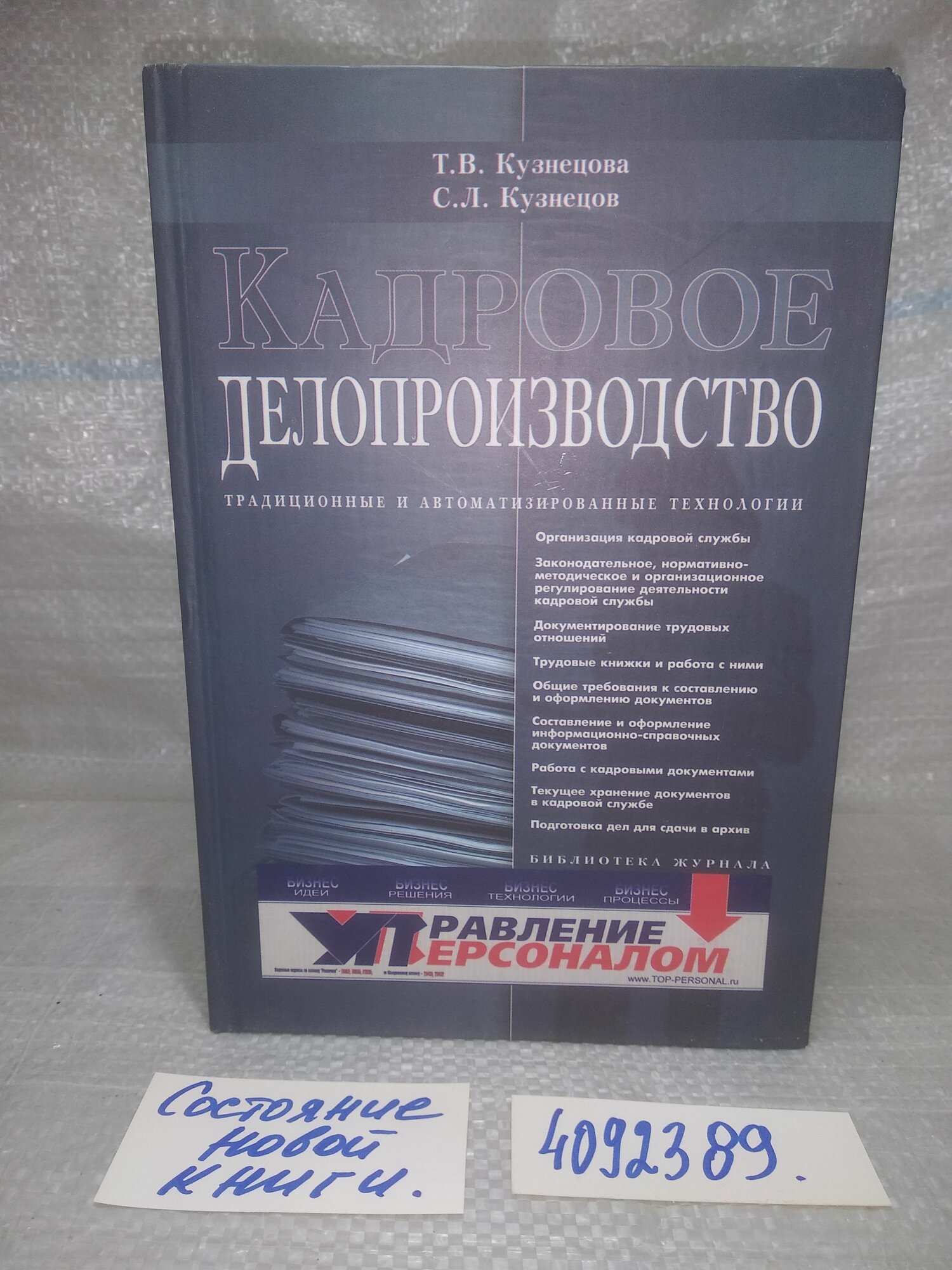 Кузнецова Т. В, Кузнецов С. Л. Кадровое делопроизводство. (традиционные и автоматизированные технологии)