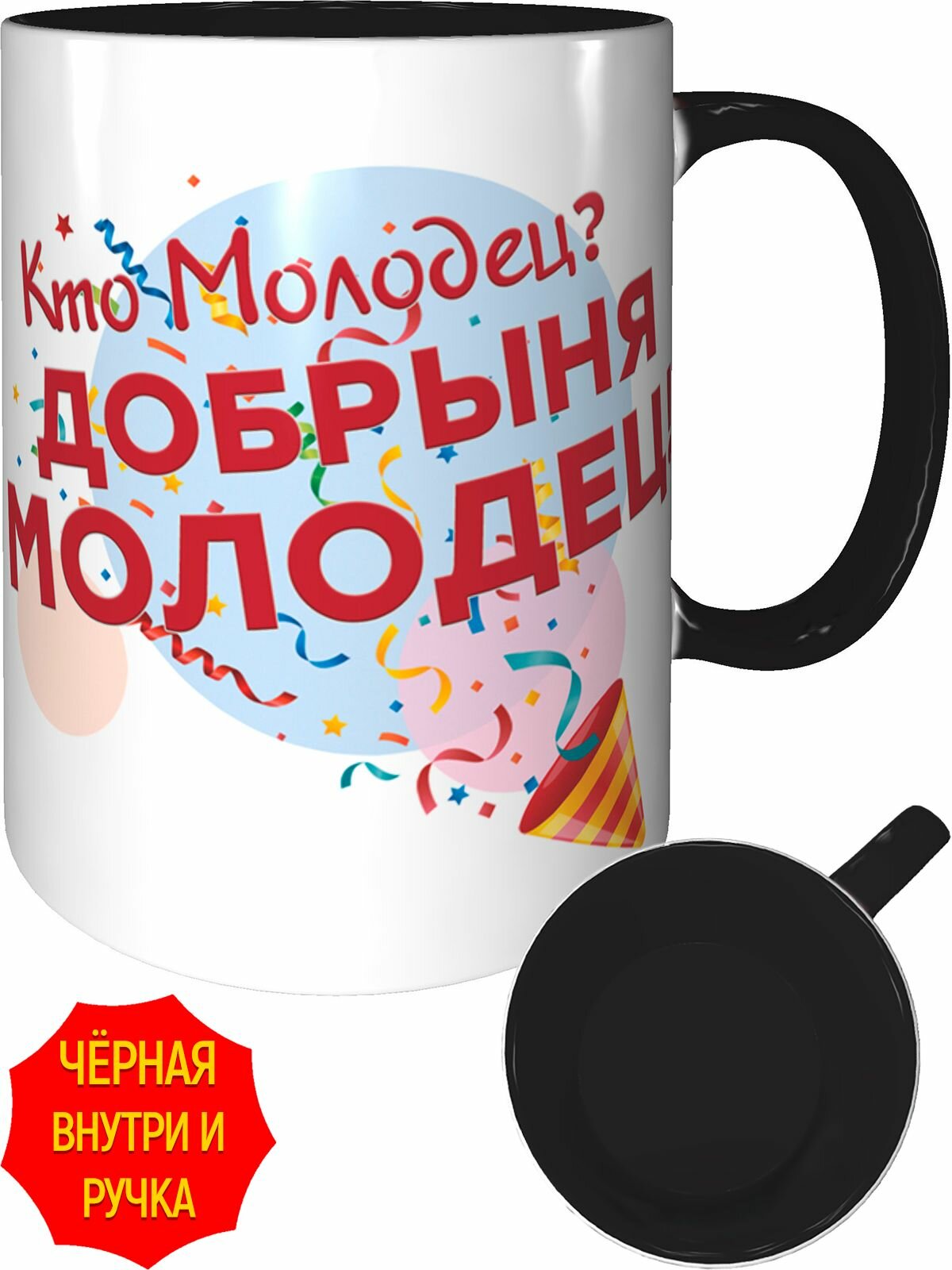 Кружка кто молодец? Добрыня молодец - внутри и ручка чёрная, керамическая, объем 330 мл.