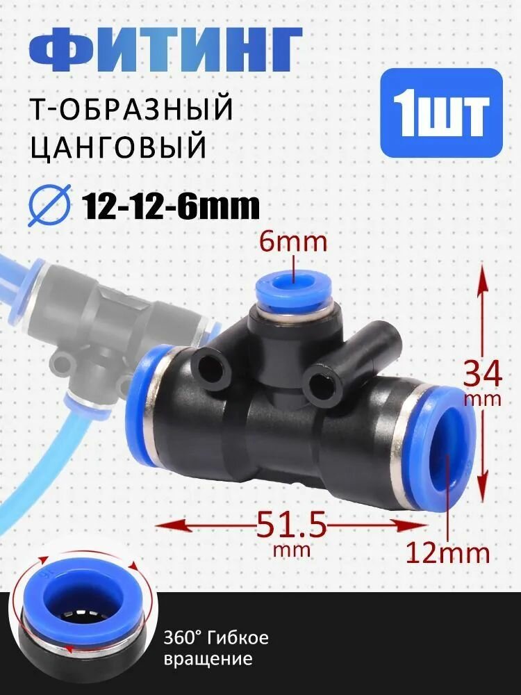 Фитинг тройник T-образный переходной 12-12-6 мм, пневматический быстросъемный пластиковый для воздуха 1 шт