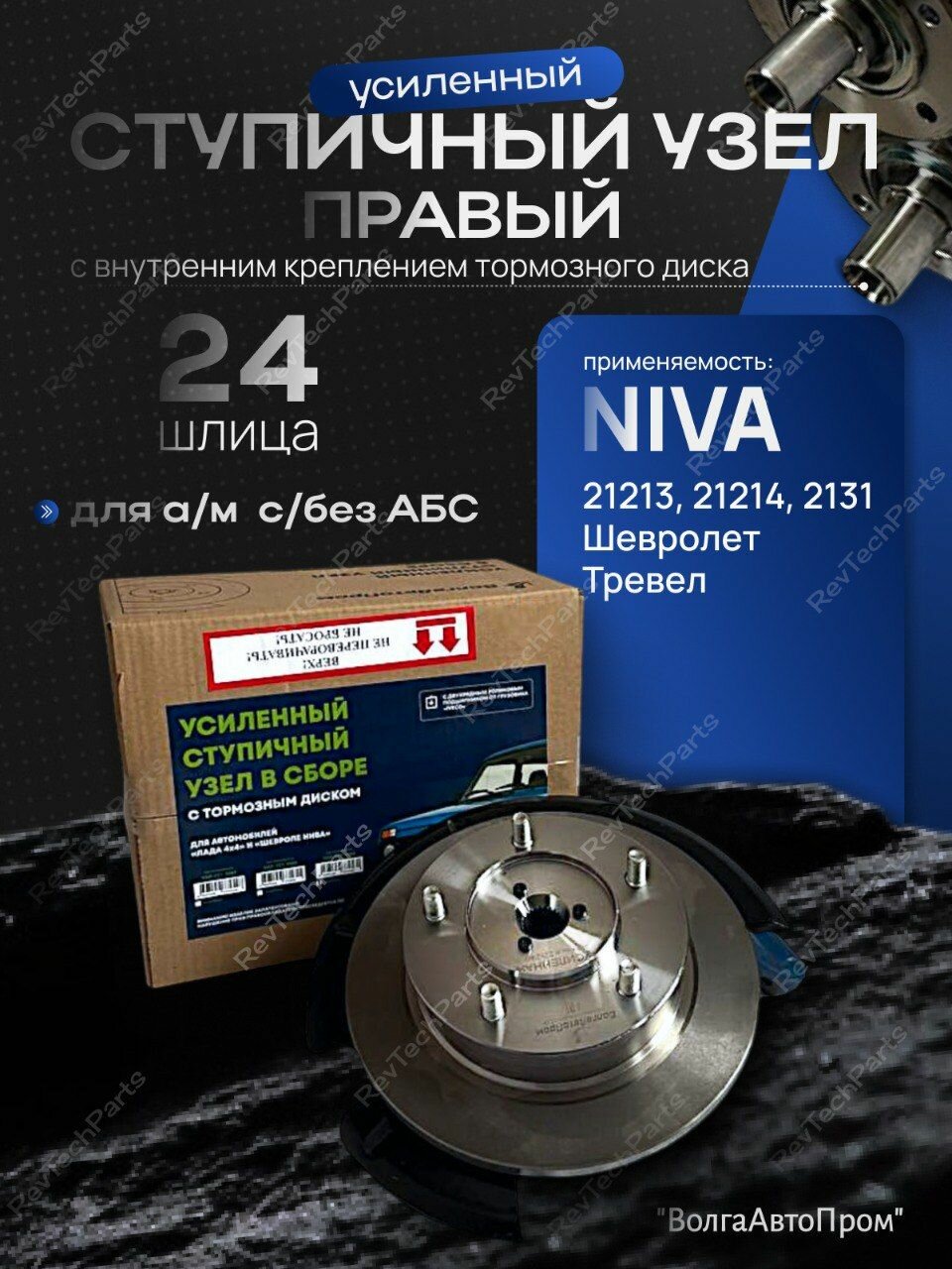 Усиленный ступичный узел с диском (правый) 24 шлица Шевроле Нива, Нива 4х4