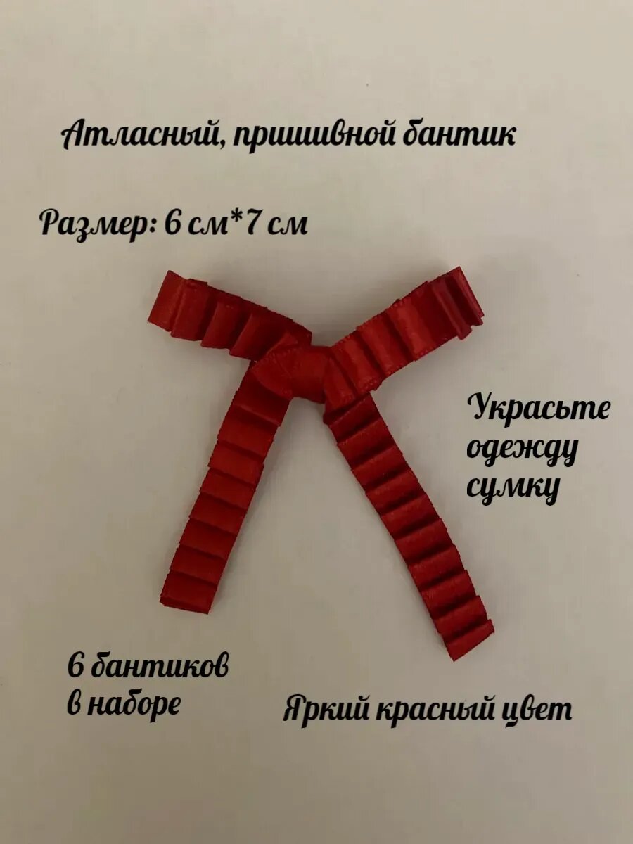 Бант для белья и одежды пришивной, красного цвета, 6 штук в упаковке.