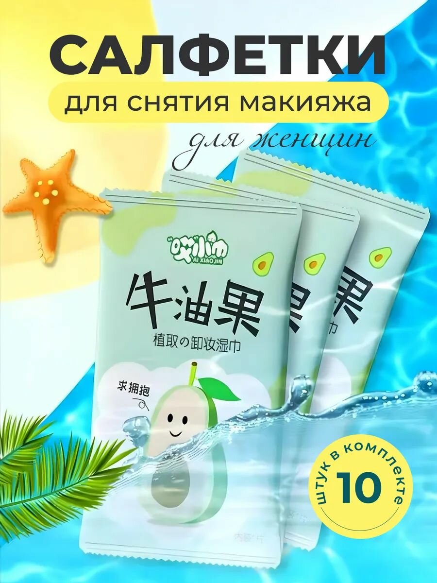 Салфетки для снятия макияжа с экстрактами растений, безводный очищающий продукт для женщин, одноразовые влажные салфетки для удаления макияжа с глаз и губ.