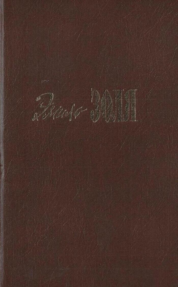 Э. Золя. Собрание сочинений в 20 томах. Том 1. Карьера Ругонов. Добыча