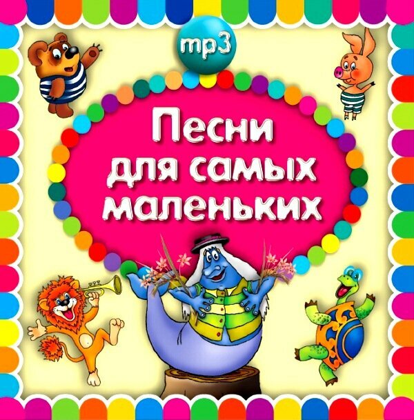 Компакт-диск сборник детских песен Песенки Для Самых Маленьких MP3 (1 MP3)