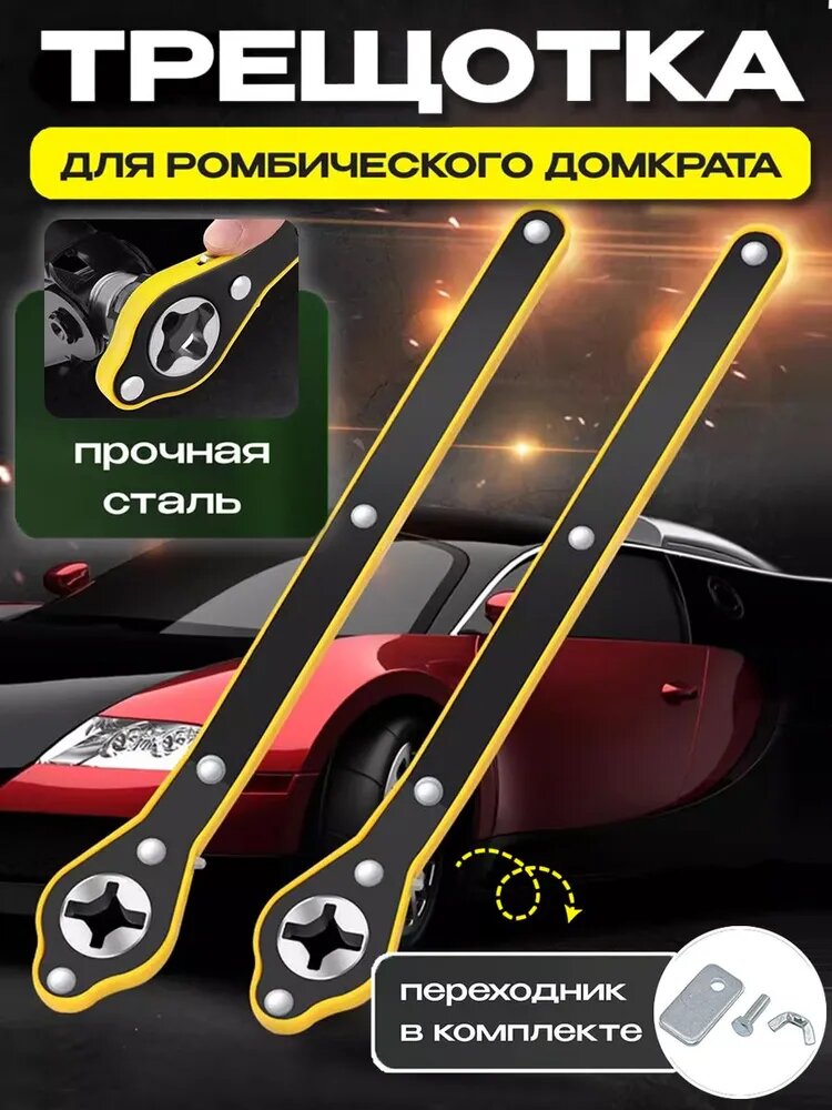 Ключ трещотка для домкрата ромбического с переходником