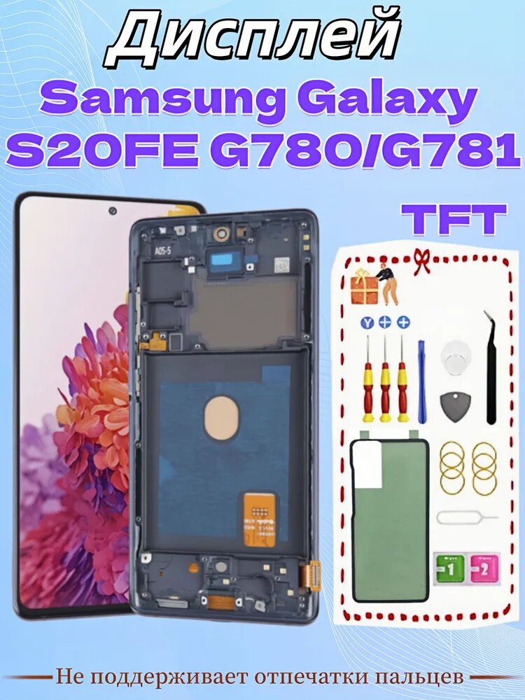 Дисплей Для Samsung Galaxy S20FE G780F/G781B 5G в сборе с тачскрином смартфонов модуль С рамкой черное TFT