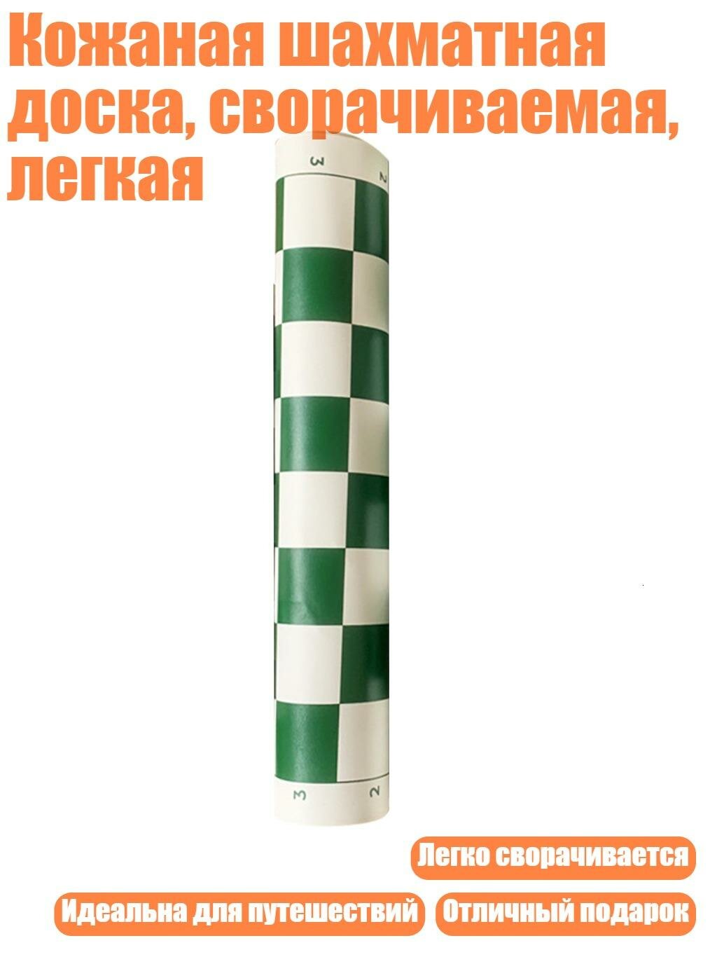 Кожаная шахматная доска, сворачиваемая, легкая, Зеленый Белый Средний