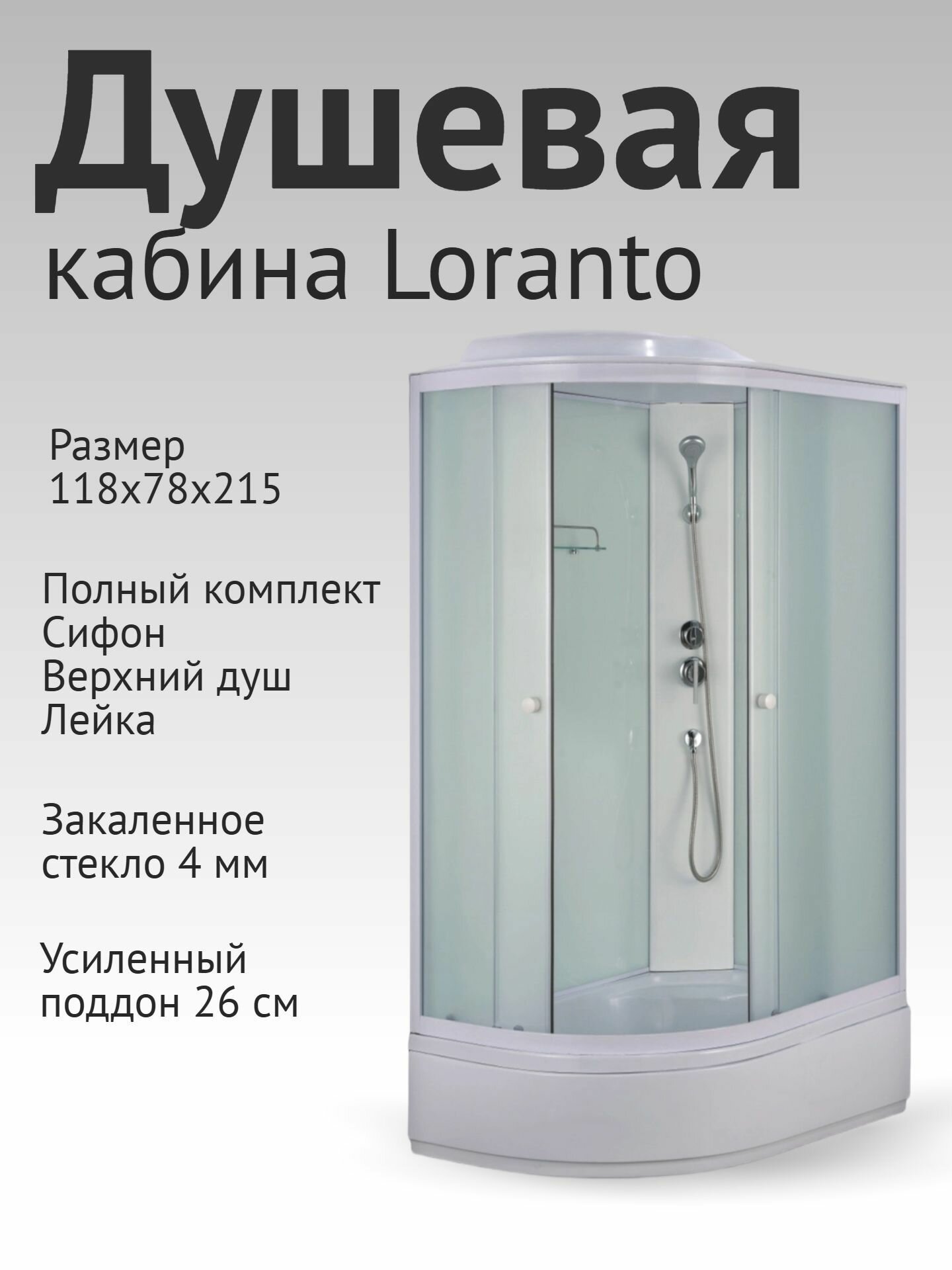 Душевая кабина Loranto 1180х780х2150 правосторонняя, белое заднее стекло, поддон 26 см, матовое стекло 4 мм, профиль белый (CS-985-RTM/W-120)