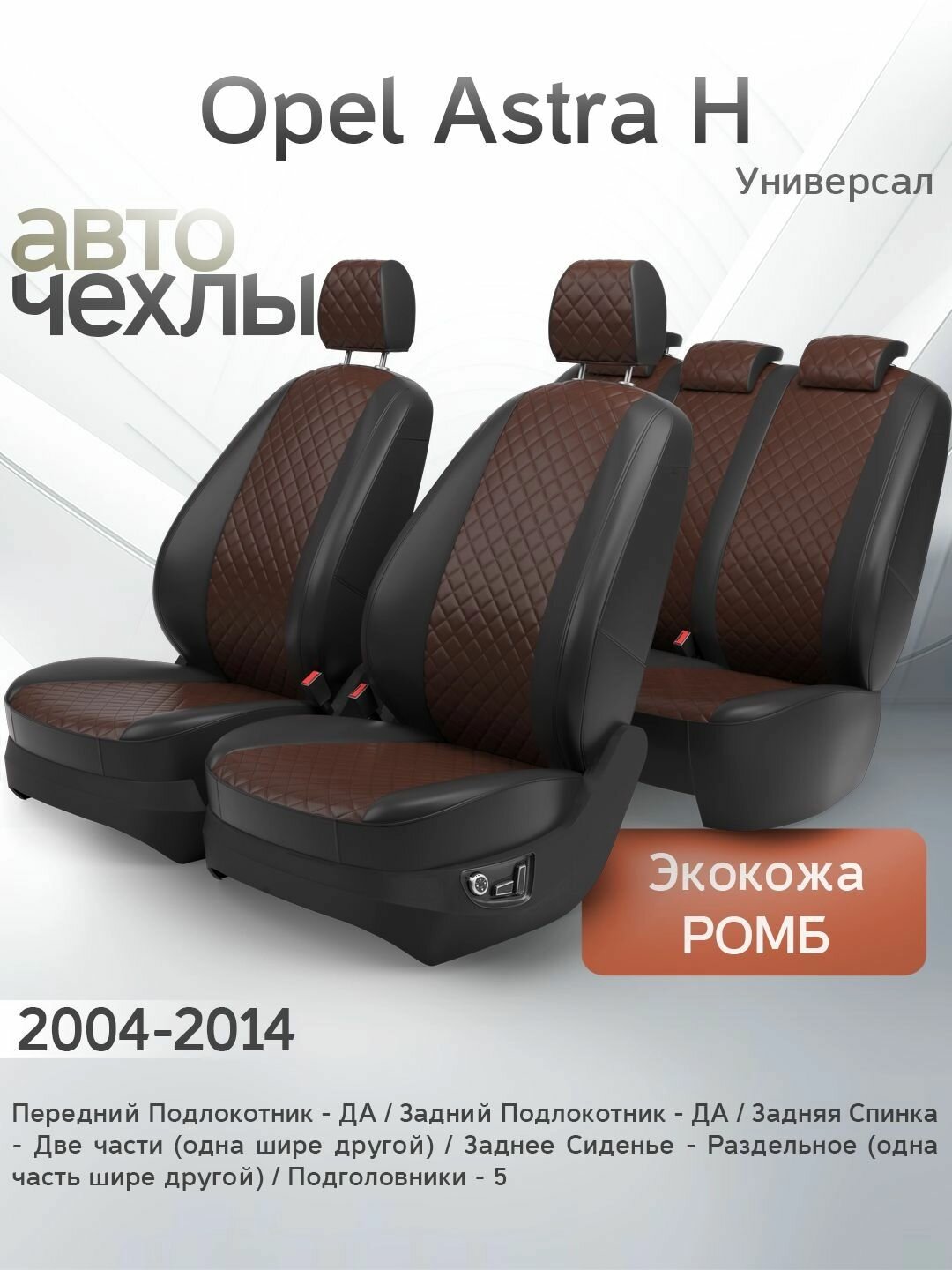 Чехлы на сиденья Opel Astra H (Универсал) 2004-2014 (Экокожа Ромб-Квадрат) Серия PRO