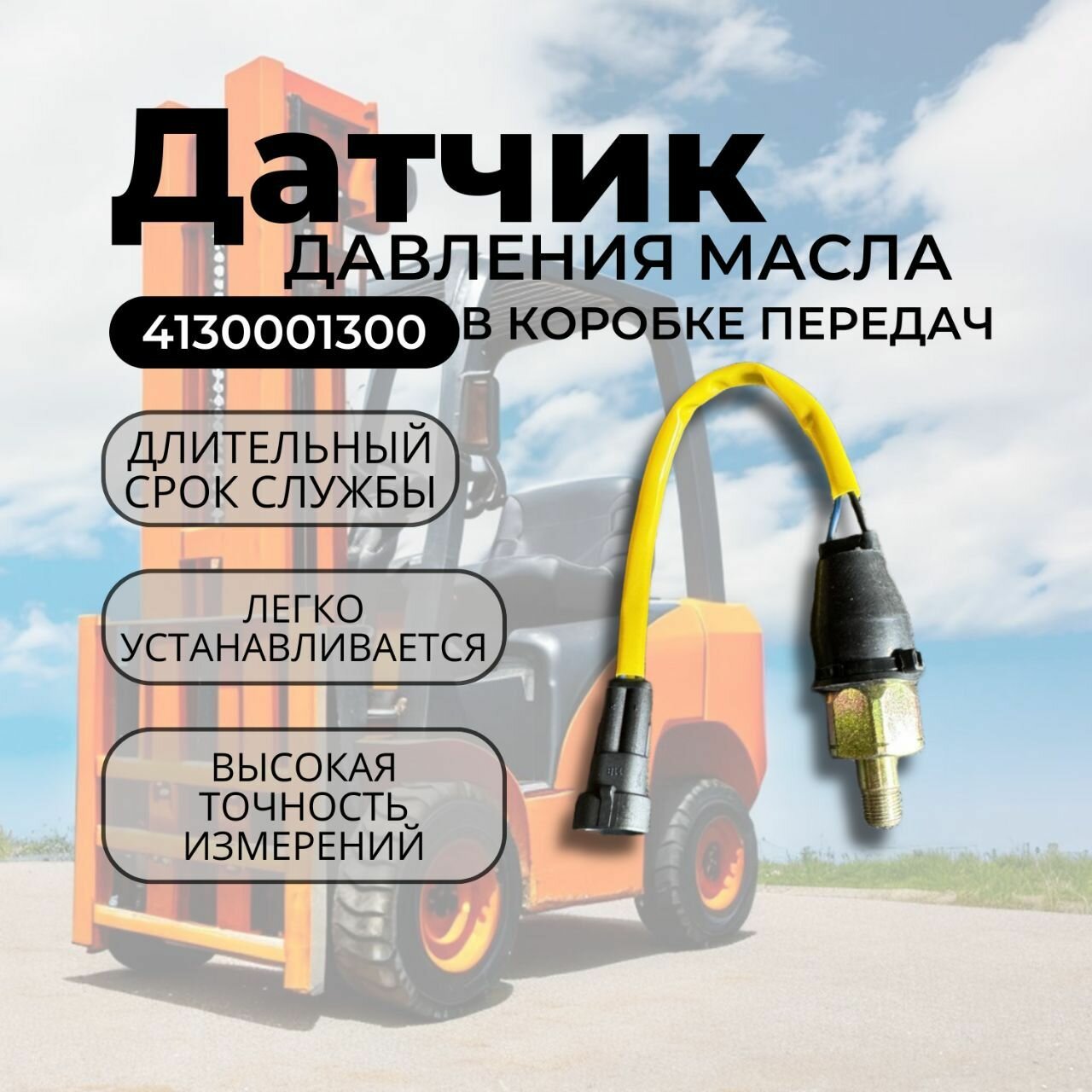 Датчик давления масла в коробке передач 4130001300