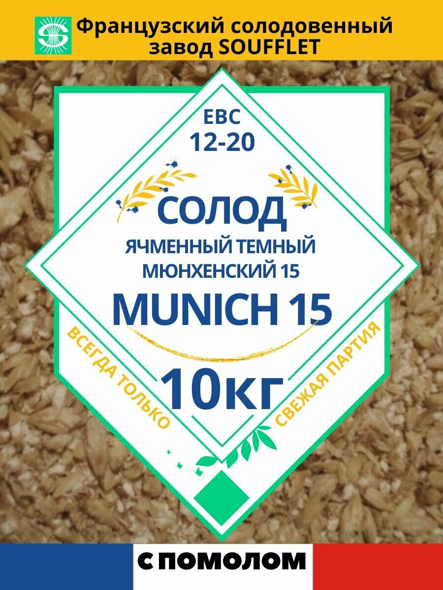 Солод французский Мюнхенский 15 Суффле, 12-18 EBC (Soufflet "MUNICH 15"), 10 кг, С помолом