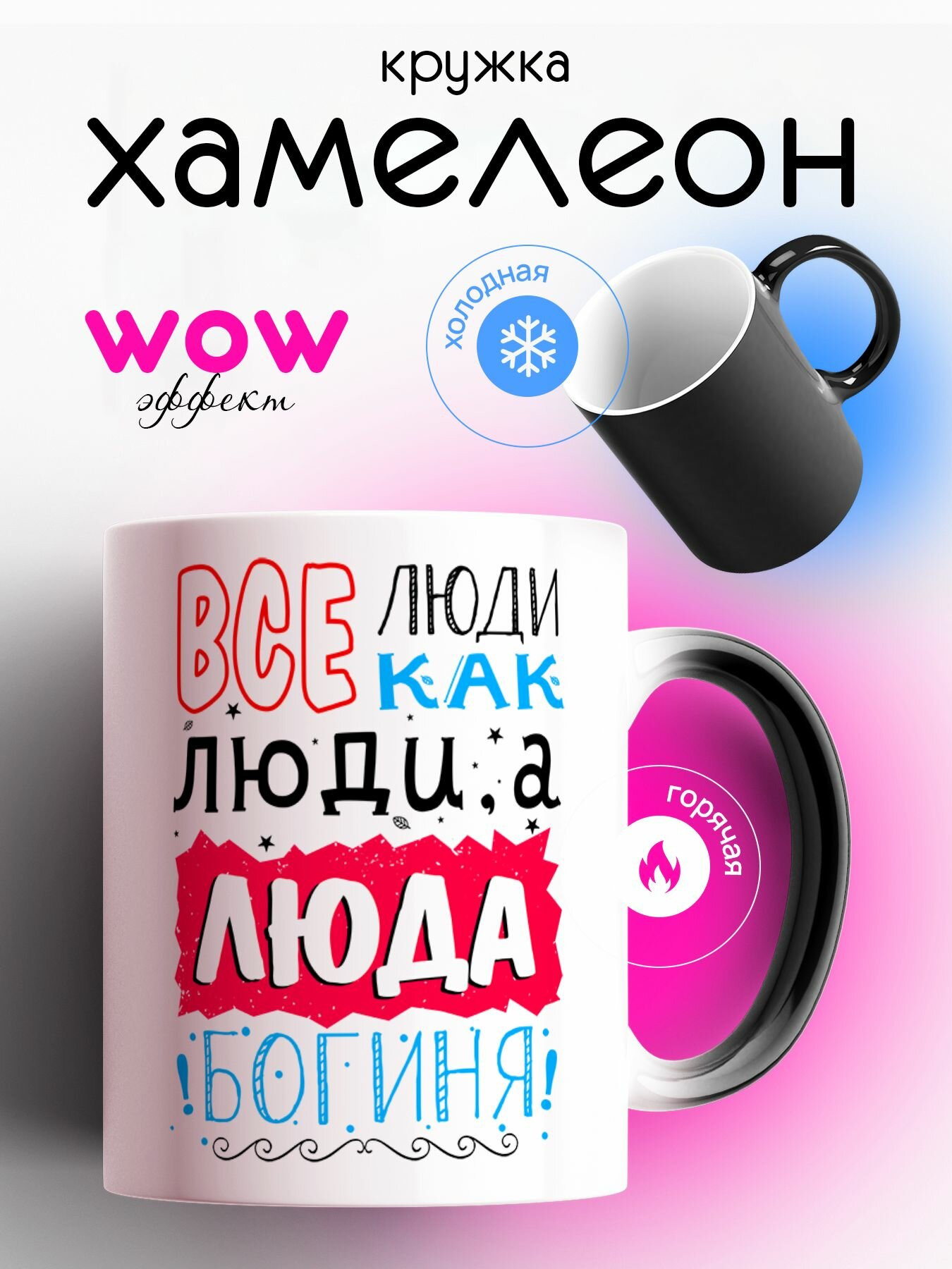 Кружка хамелеон для чая и кофе именная подарок с приколом, принтом и надписью "Все люди как люди, а Люда - Богиня"