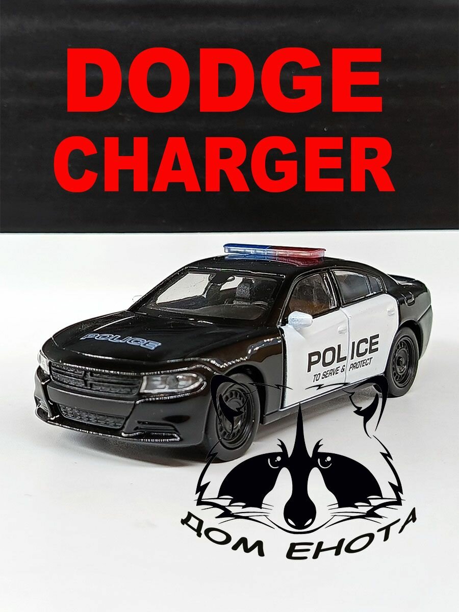 Машинка Dodge Charger Police. Металлическая модель автомобиля Додж Чаржер полицейский 12см. Инерционная игрушка коллекционная машина 1:43