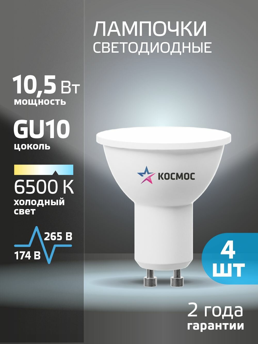 GU10 лампочки светодиодные 10,5 Вт холодный свет 4 шт