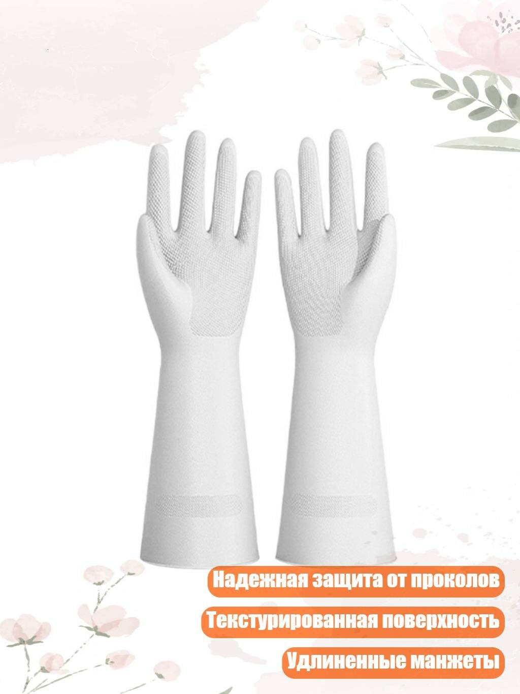 Резиновые перчатки из нитрила для уборки, Белый 1 пара