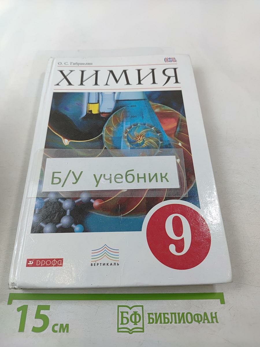 Химия 9 класс
