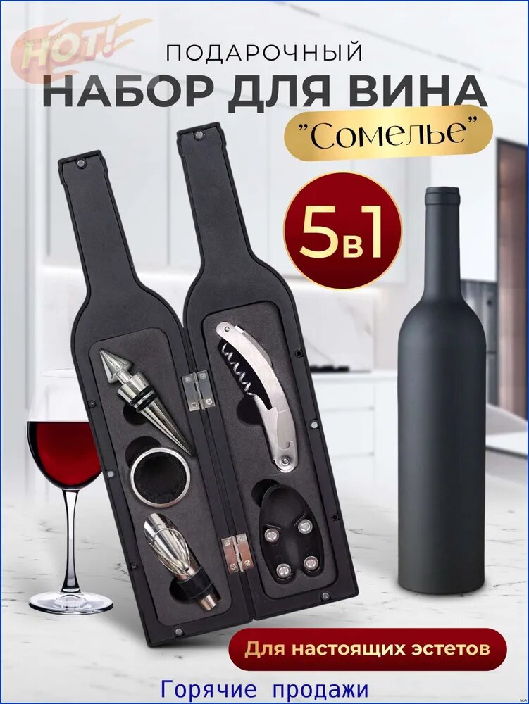Набор аксессуаров для вина2025