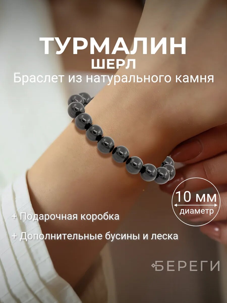 Эластичный браслет BEREGY, турмалин черный, турмалин