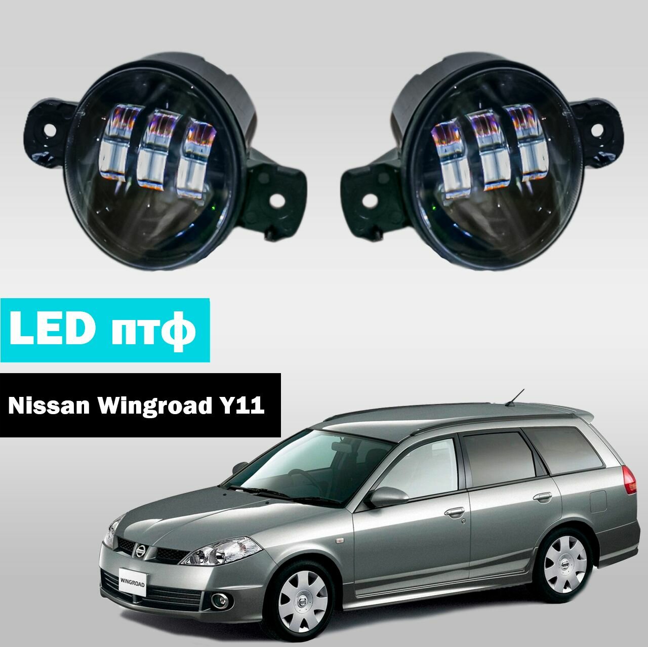 Противотуманные фары Nissan Wingroad 2001-2005г Светодиодные туманки LED птф Ниссан Вингроад
