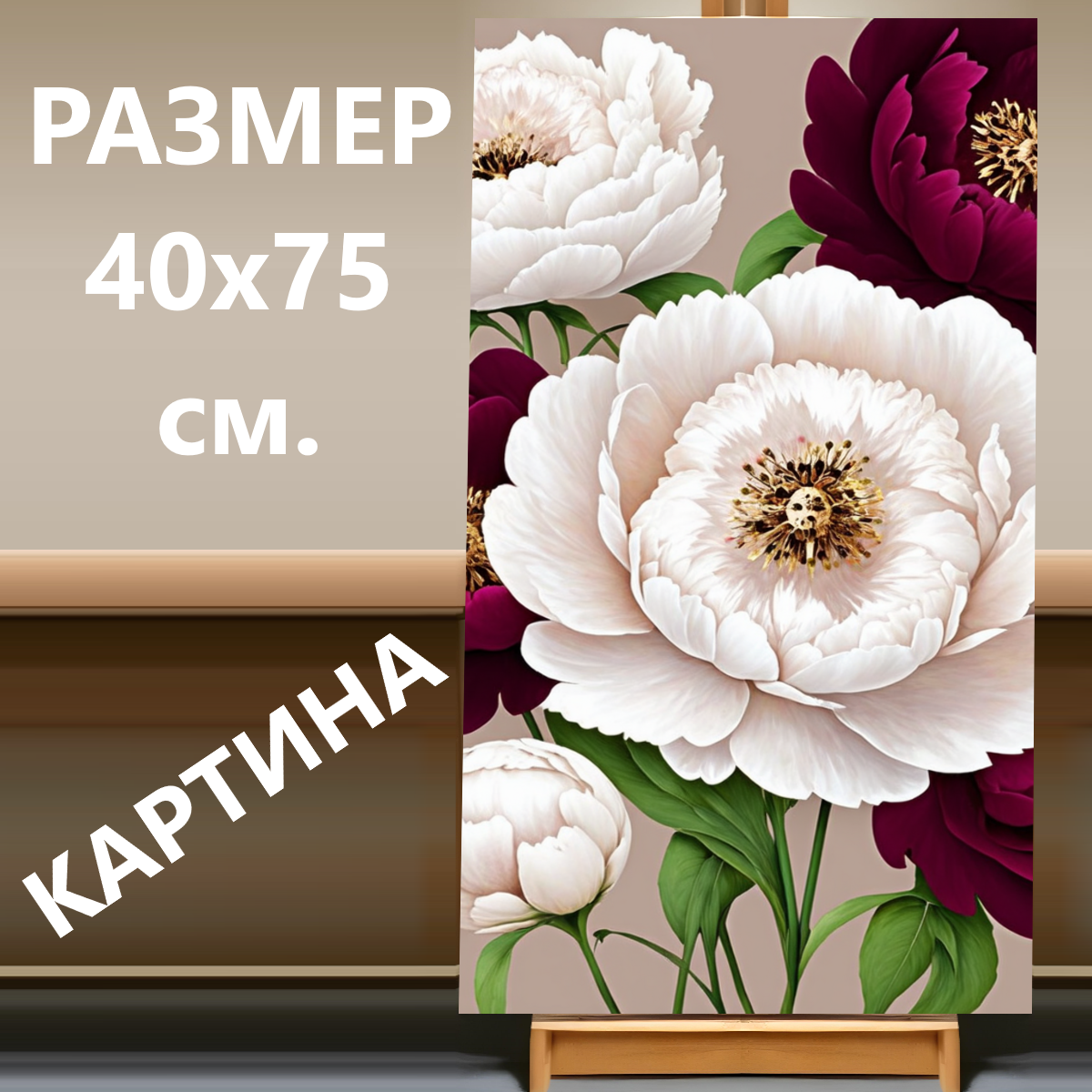 Картина на холсте "Цветущий фон с крупными пионовидными цветами: белые и бордовые пионы с яркими золотистыми тычинками. Мягкие, реалистичные." на подрамнике 75х40 см. для интерьера