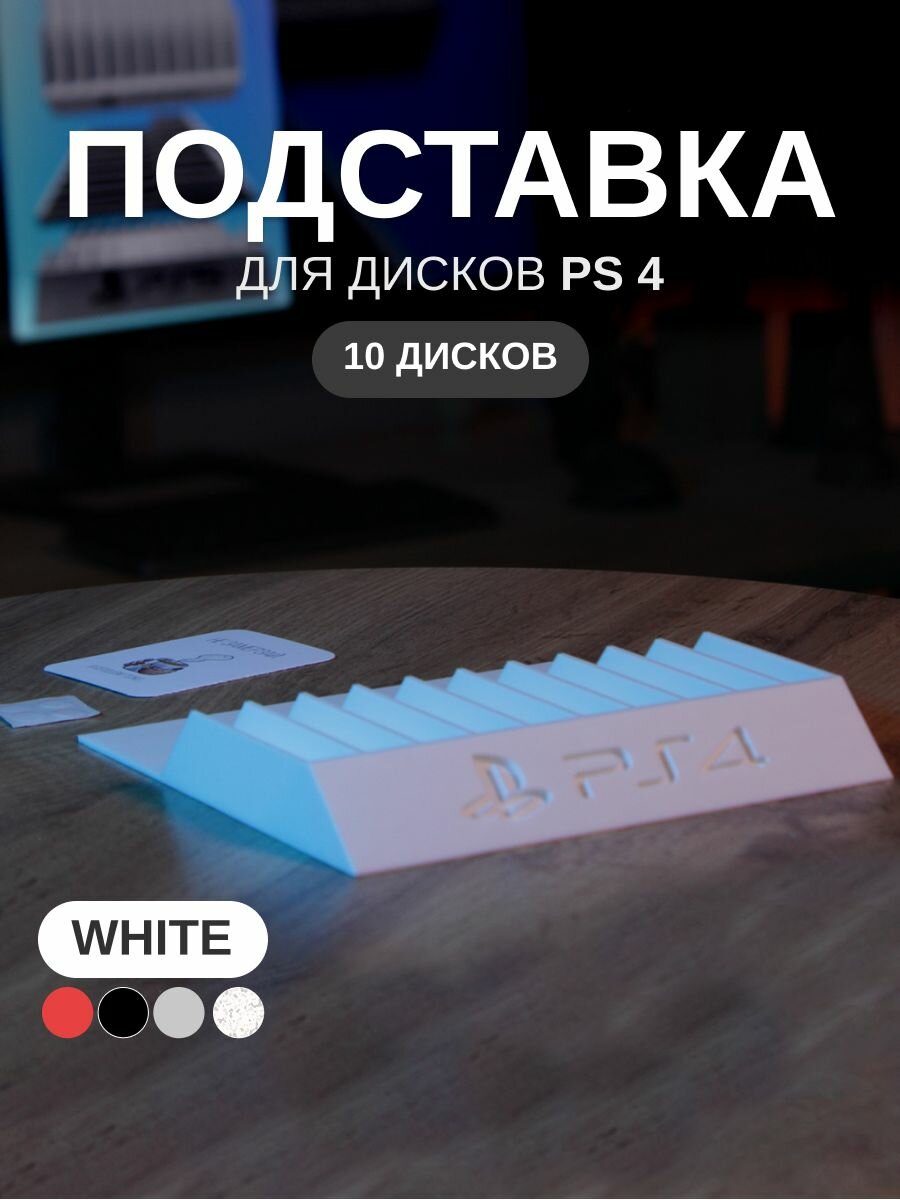 Подставка для дисков Sony "PS 4", пластик, белая, матовая, для PS4