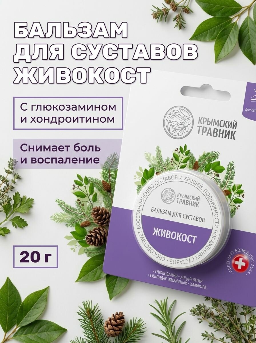 Бальзам Живокост для суставов с глюкозамином и хондроитином от боли и скованности, 20 г