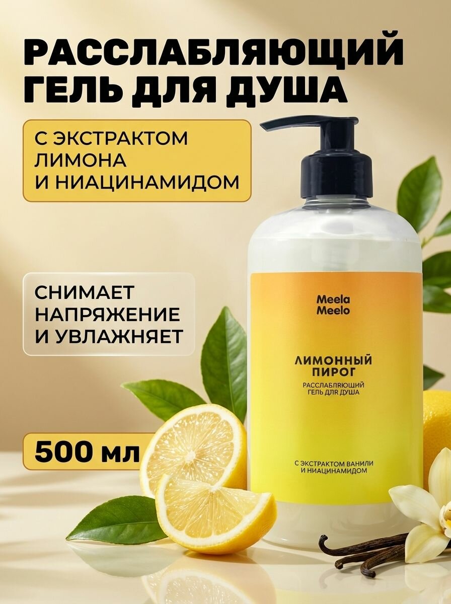Расслабляющий гель для душа "Лимонный пирог" с ниацинамидом и экстрактом ванили для увлажнения и свежести, 500 мл