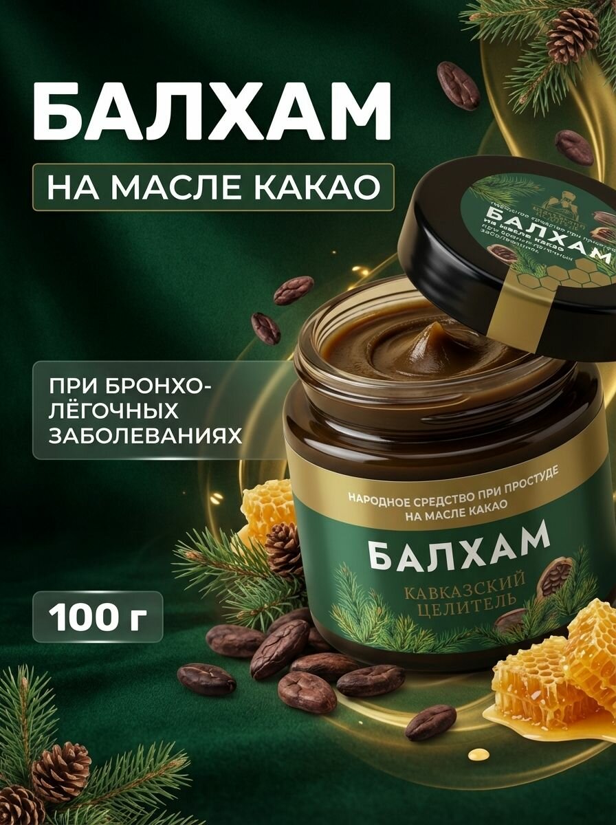 Балхам на масле какао при бронхо-лёгочных заболеваниях и простуде, натуральный с горным мёдом и живицей, 100 г