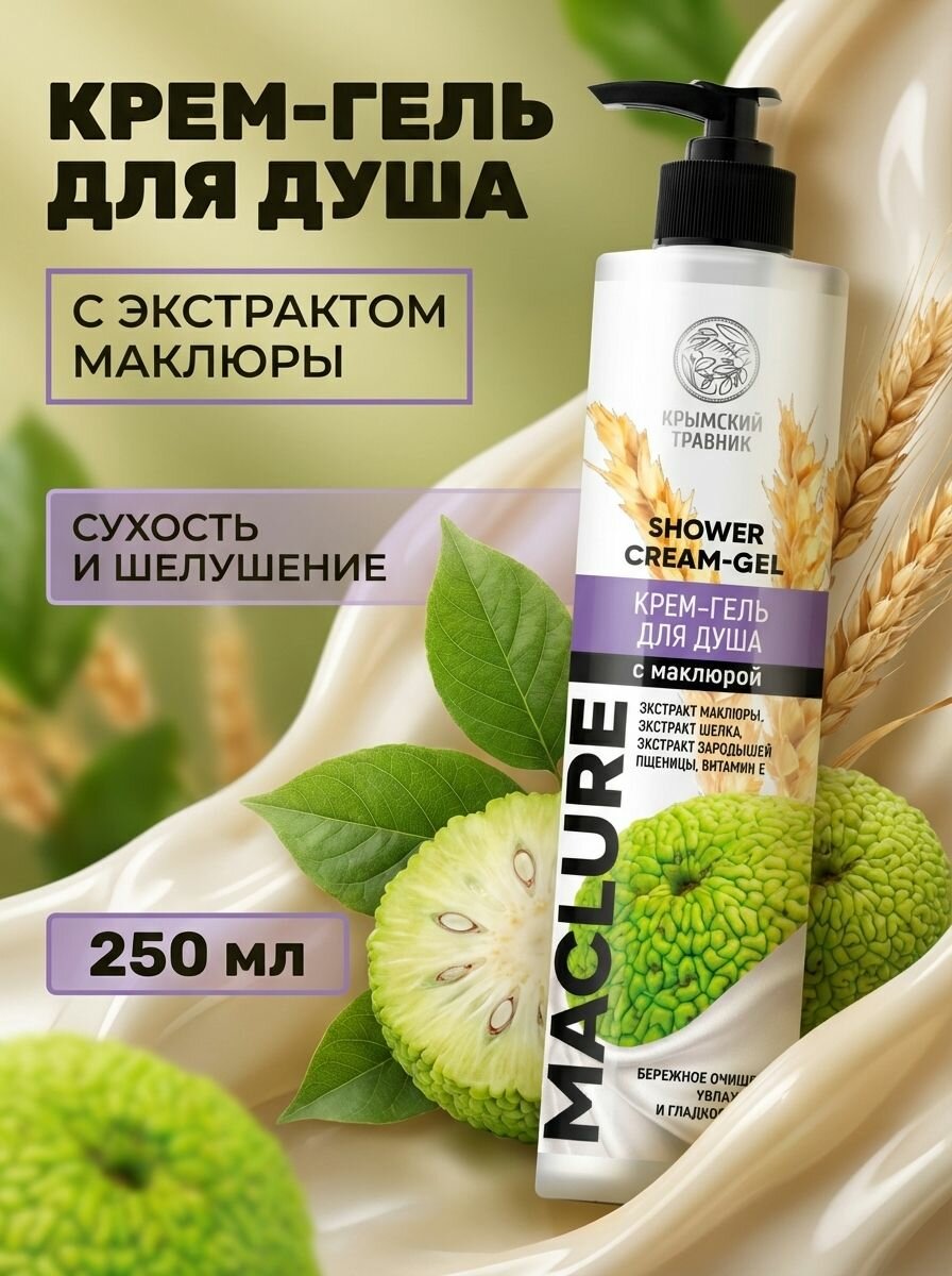 Крем-гель для душа с маклюрой Бережное очищение, увлажнение и гладкость с экстрактами шелка и зародышей пшеницы, 250 мл