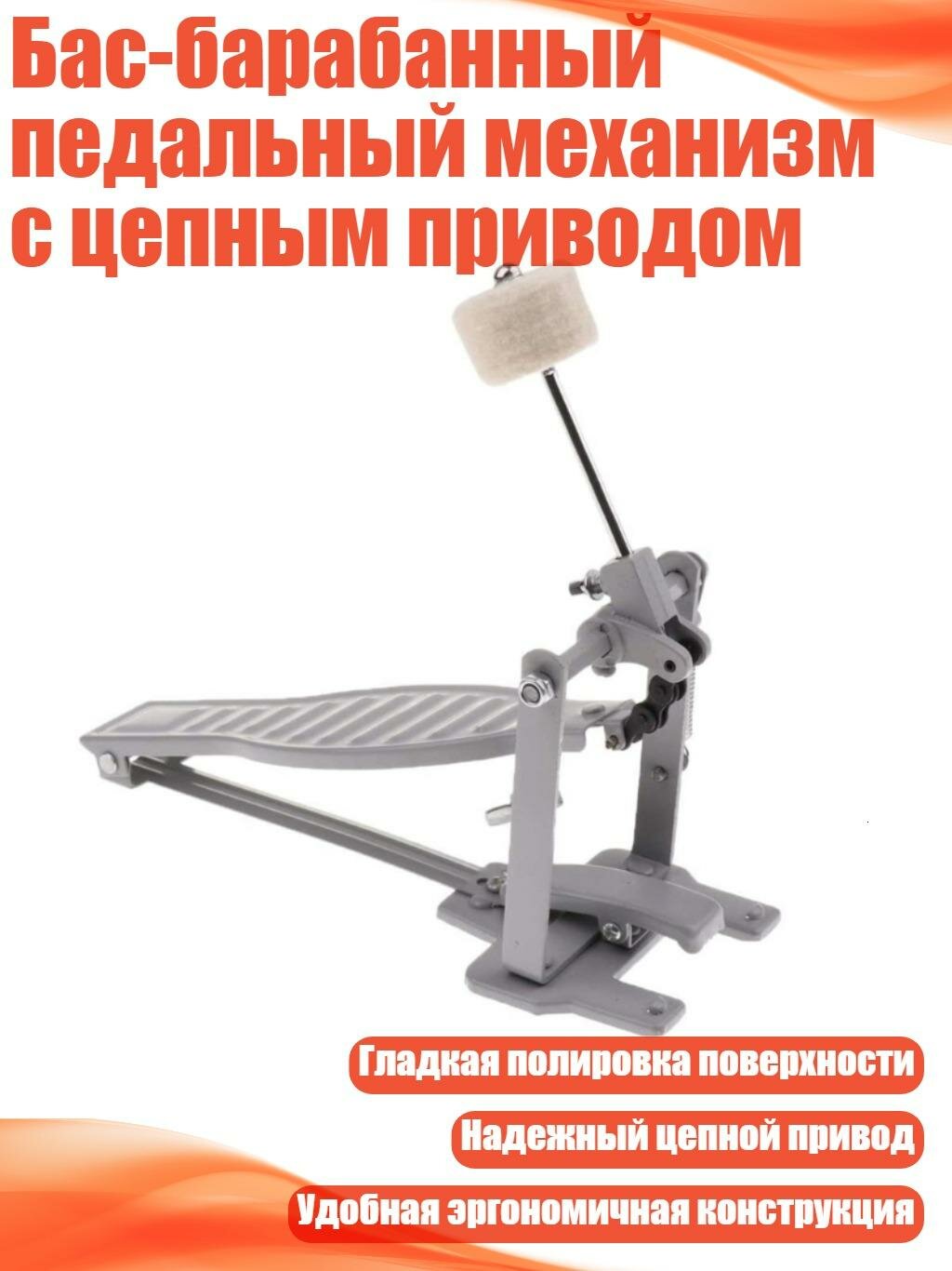 Бас-барабанный педальный механизм с цепным приводом, Серый