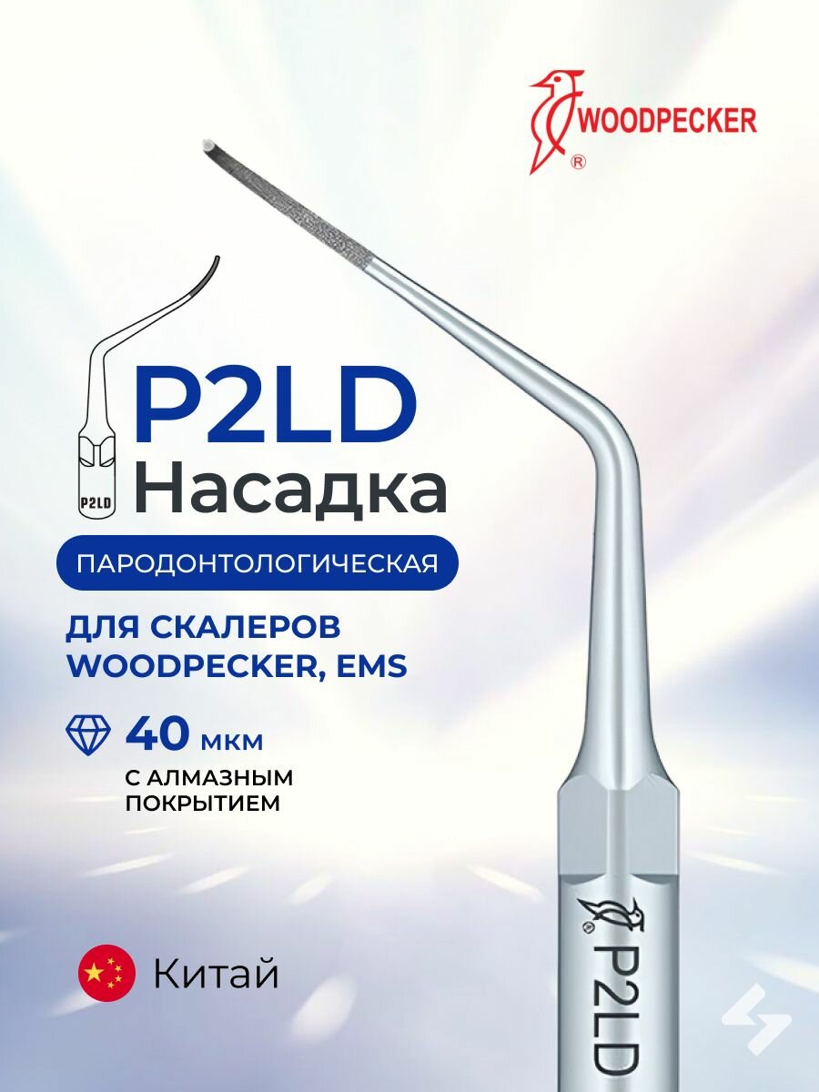 Насадка Woodpecker P2LD для скайлера, для снятия зубных отложений (подходит к Woodpecker, EMS)