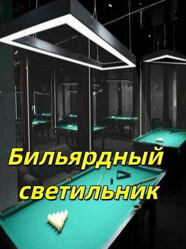 Бильярдный светильник