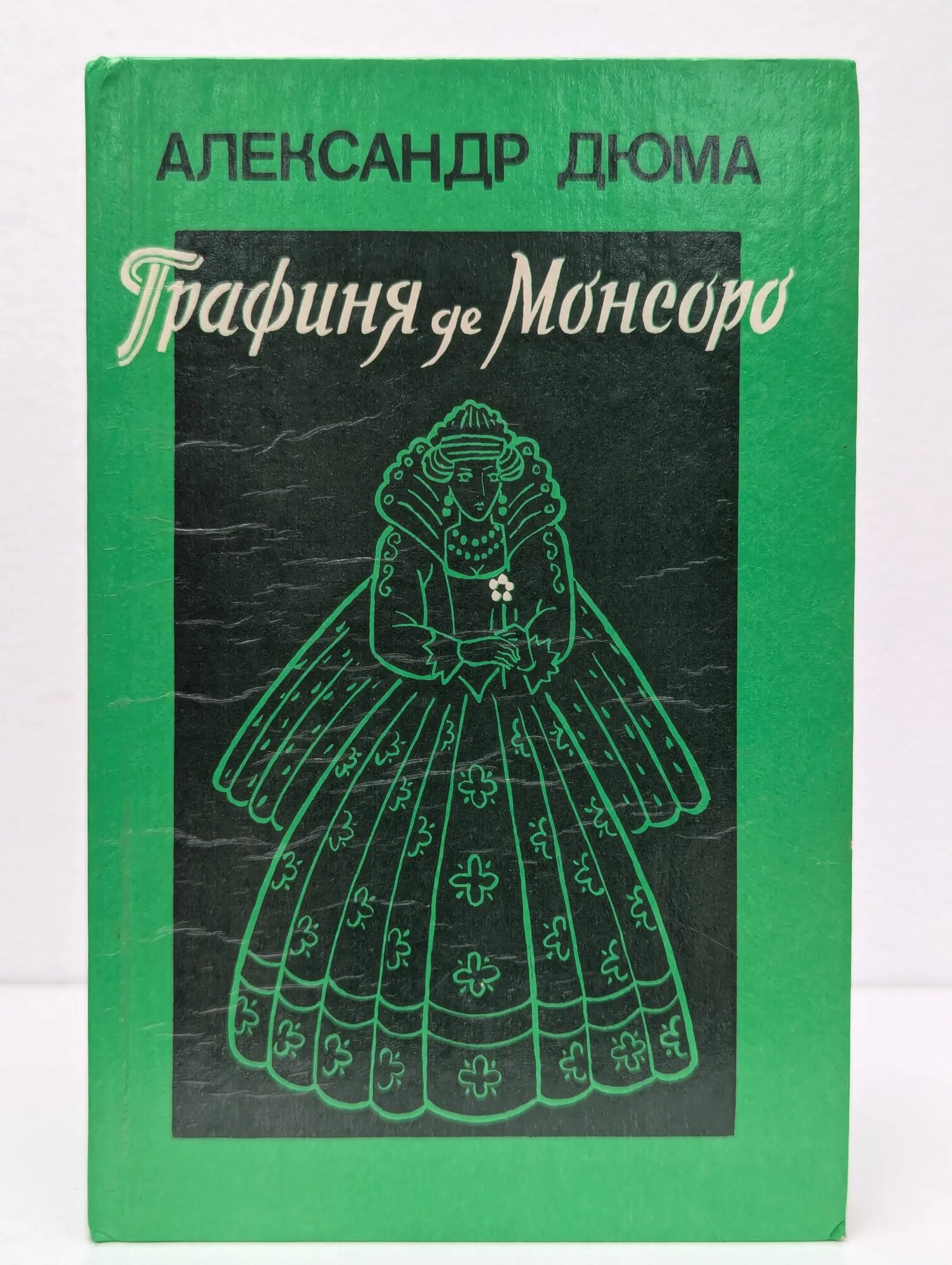 Графиня де Монсоро. В 2 томах. Том 1 Дюма Александр 1991