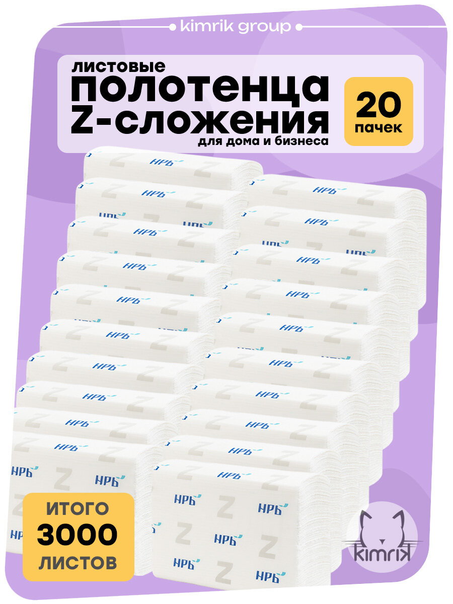 Полотенца бумажные листовые Z-сложения для диспенсера, 2 слоя, 20 пачек по 150 листов (3000 листов), НРБ