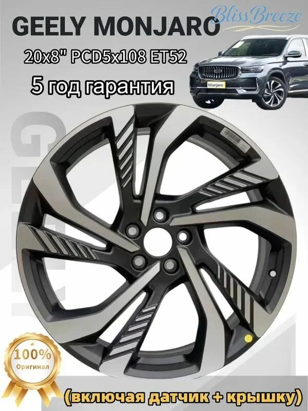 Geely GEELY MONJARO Колесный диск 20дюймов (включая датчик + крышку)20x8" PCD5х108 ET52 D63.4 Колесный диск 20x8" PCD5х108 ET52 D63.4