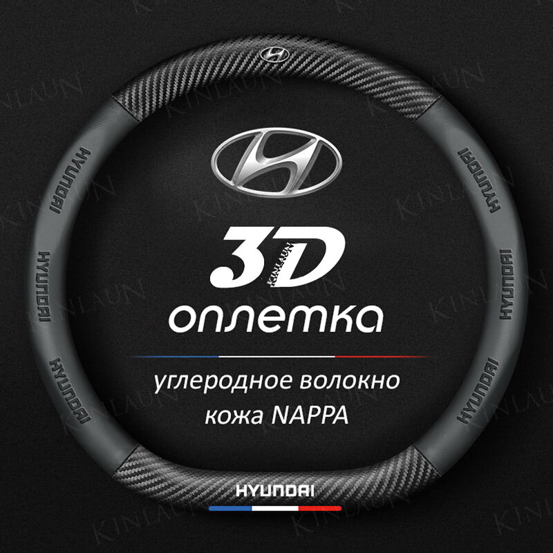 Чехол оплетка на руль Hyundai Accent Solaris Creta Tucson SantaFe D-форма c карбоновой вставкой